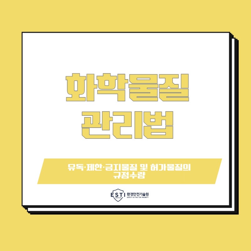 화학물질 관리법 유독·제한·금지 물질 및 허가 물질의 규정 수량 네이버 블로그