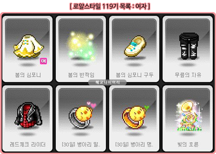 20230323 메이플스토리 캐시업데이트 119기 로얄스타일 목록 And 확률 스윗 페어리 세트 네이버 블로그