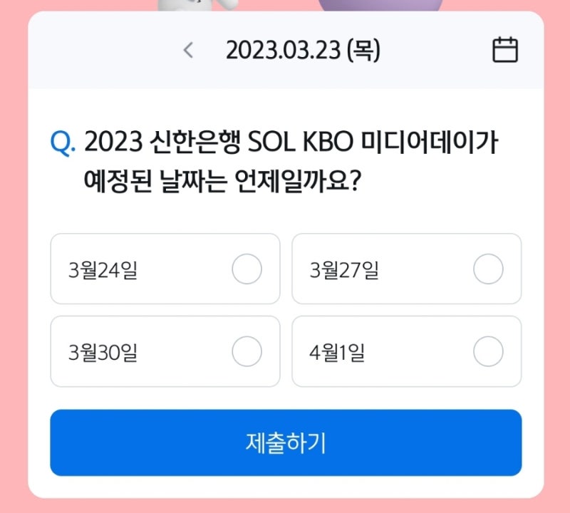 신한 쏠야구 퀴즈3월23일 미디어데이날짜 kbo미디어데이 미디어데이 날짜 kbo 미디어데이 날짜 신한쏠야구퀴즈3월23일 쏠퀴즈 h포인트 퀴즈 3월23일 : 네이버 블로그