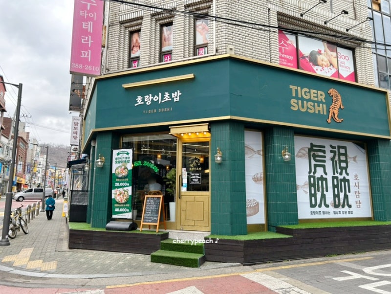 연신내 초밥 가성비 좋은 맛집 호랑이초밥 네이버 블로그