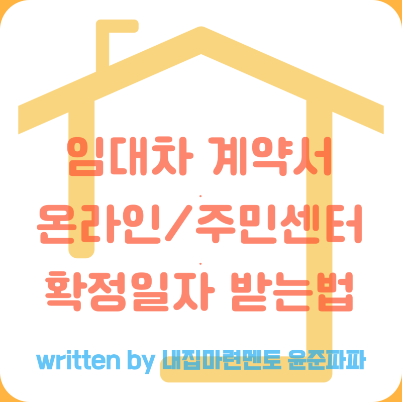 월세 전세 임대차 계약서 확정일자 받는 법온라인주민센터 동사무소 네이버 블로그
