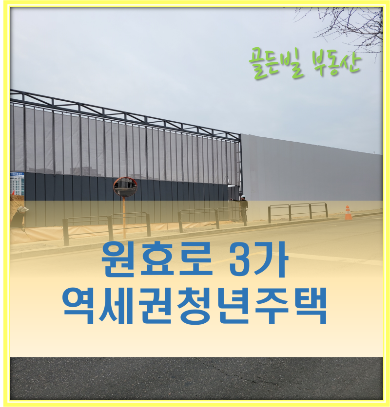 용산 원효로3가 역세권청년주택 진행사항 네이버 블로그