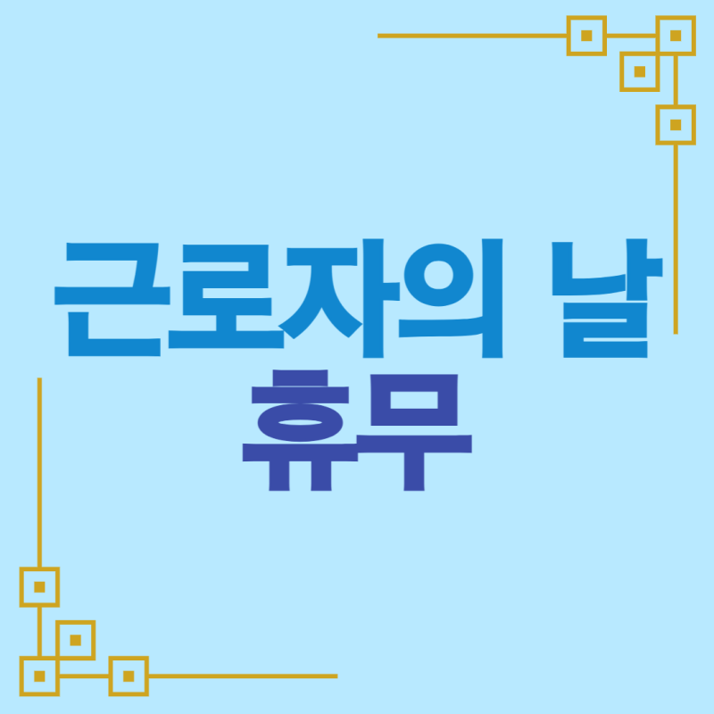 근로자의날 휴무 여부 확인하세요 휴일근로수당 계산 방법까지 네이버 블로그