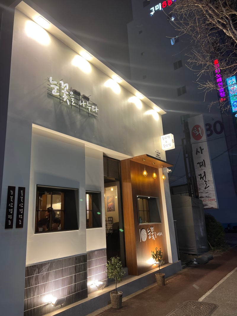 구미 봉곡동 삼겹살 맛집 눈꽃을 나누다 불삼겹 너무 맛있어요 네이버 블로그