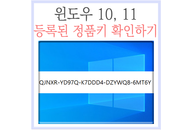 내 컴퓨터 윈도우10 윈도우11 시디키 정품키 시리얼 번호 확인 방법 네이버 블로그