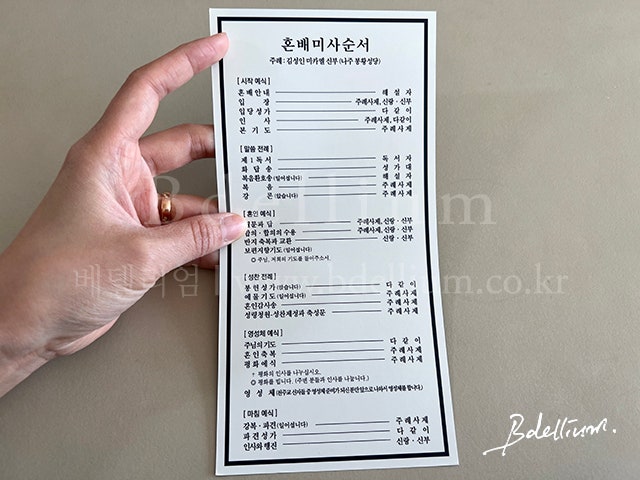 베델리엄 명동성당 대성당 혼배미사 혼인미사 순서지 결혼미사순서지 명동성당 결혼 명동 대성당 결혼 준비 식순지 네이버 블로그