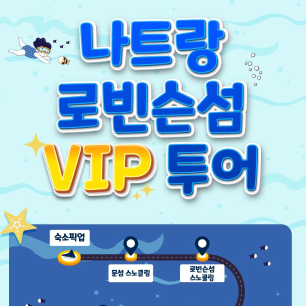 나트랑 호핑투어 후기 혼문섬 혼땀섬 나트랑 머드온천 로빈슨섬 스노쿨링 베트남 나트랑 자유여행 투어 동남아 여행지 추천 네이버 블로그