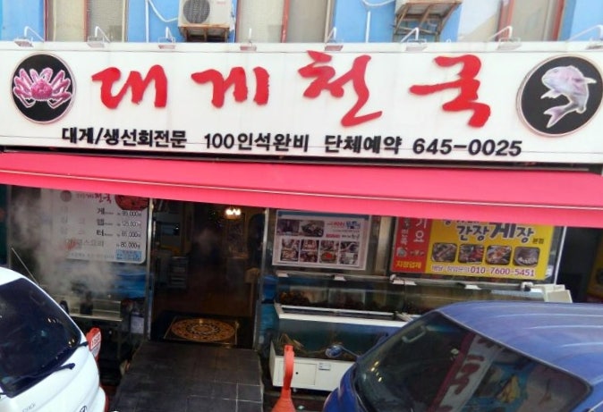 내돈내산 계모임에서 시원~하게 게먹으러 갔어영 대게천국 범일동맛집 네이버 블로그
