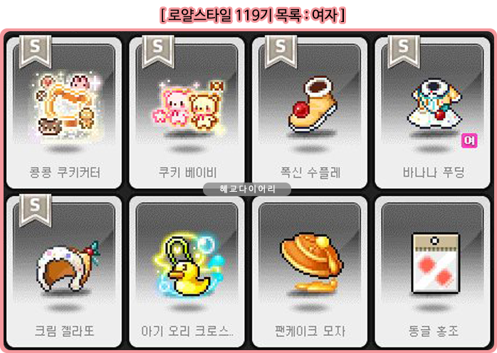 20230323 메이플스토리 캐시업데이트 119기 로얄스타일 목록 And 확률 스윗 페어리 세트 네이버 블로그