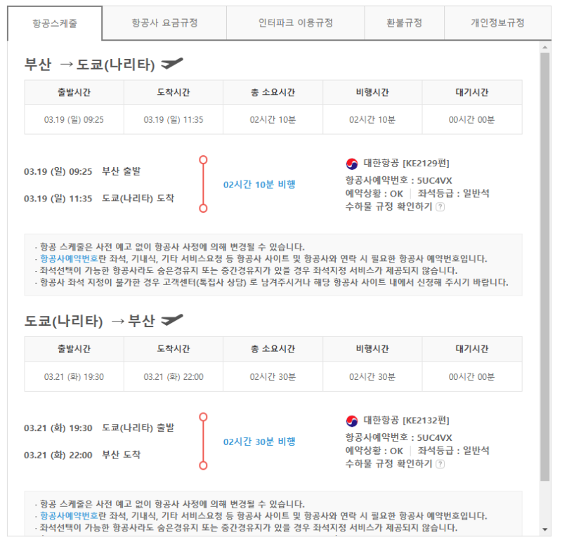 일본 도쿄여행 준비 여권 없이 항공권 예약 여권번호 입력 및 변경 이름 수정 수수료 대한항공 웹체크인 및 좌석지정