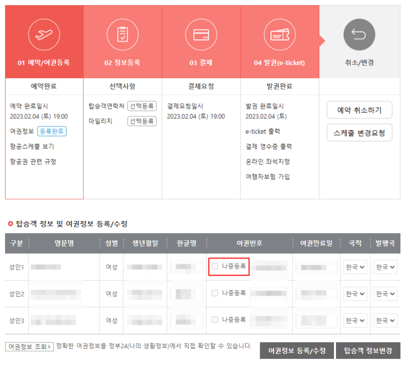 일본 도쿄여행 준비 여권 없이 항공권 예약 여권번호 입력 및 변경 이름 수정 수수료 대한항공 웹체크인 및 좌석지정