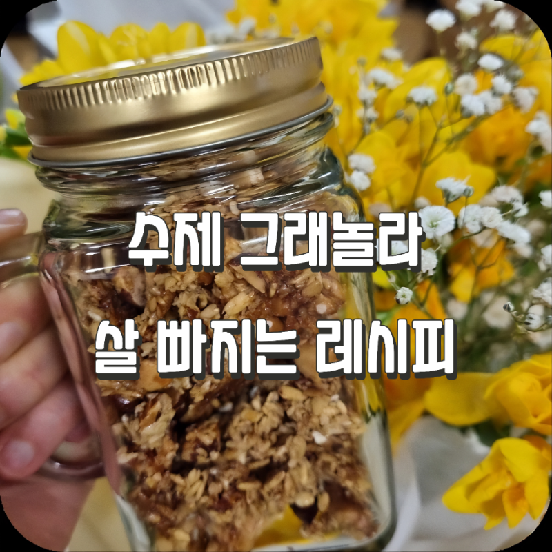 살 빠지는 레시피 228kcal 오트밀로 그래놀라 만들기 다이어트 수제 그래놀라 네이버 블로그