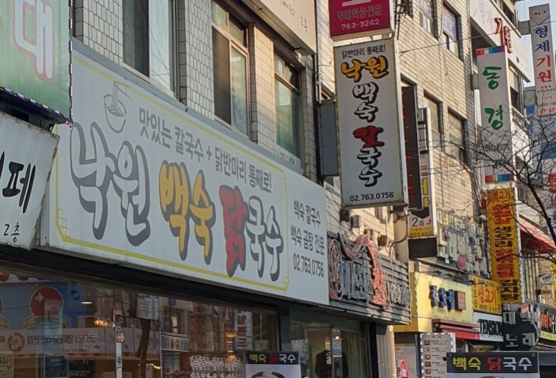 서울종로 가성비맛집낙원백숙닭국수 네이버 블로그
