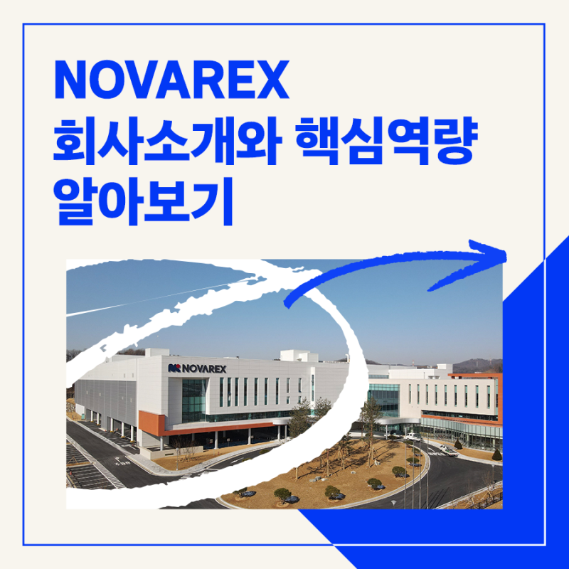 노바렉스 회사 소개와 노바렉스의 핵심 역량에 대해 알아보기 : 네이버 블로그
