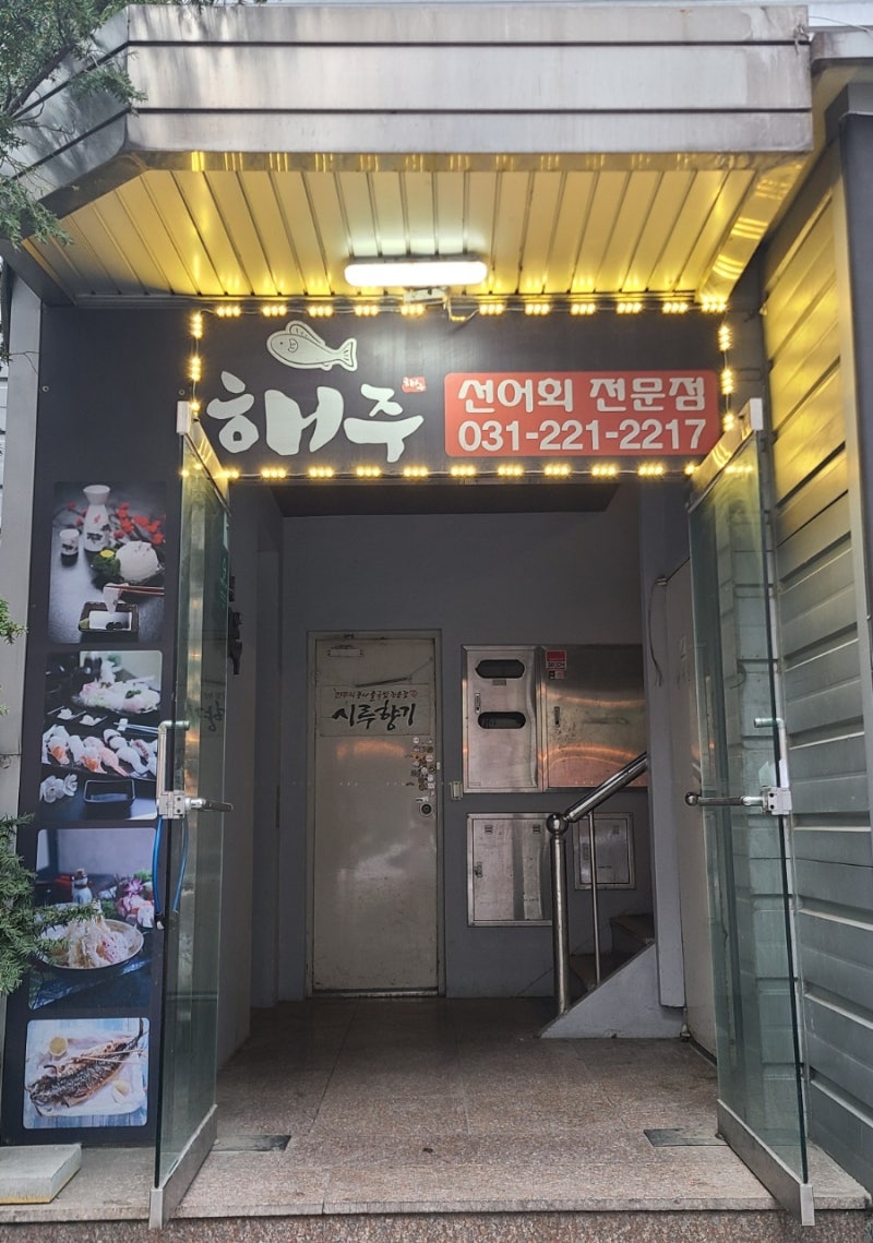 무한리필로 선어회를 즐기는 인계동 횟집 인계동 맛집 해주 네이버 블로그