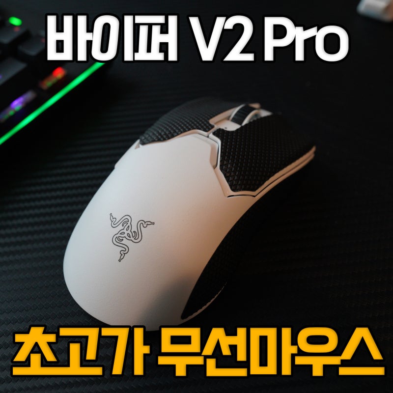 레이저 마우스 바이퍼 V2 Pro 게이밍 무선마우스 장단점 : 네이버 블로그