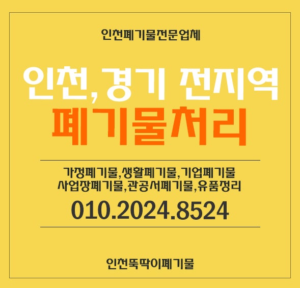 인천중구 폐기물 처리업체 전문폐기물 업체 뚝딱이폐기물 입니다 네이버 블로그