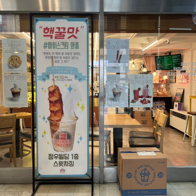 여의도 디저트 스윗차징 아이스크림와플 And 소금빵 네이버 블로그