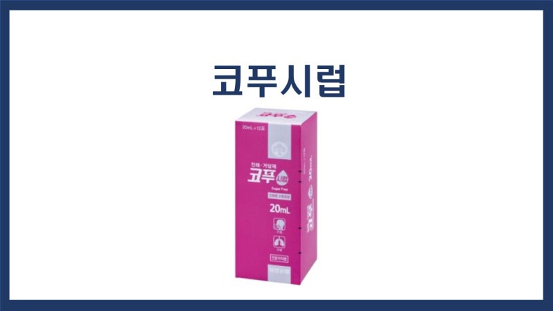 코푸시럽 기침 가래 콧물약 개요 정보 효능 효과 복용법 부작용 마약 졸음 술 어린이 임산부 네이버 블로그