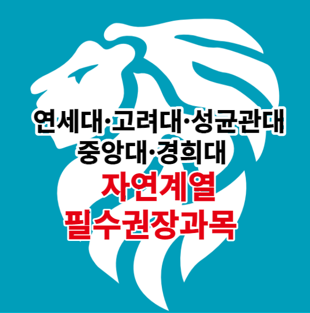경희대 고려대 성균관대 연세대 중앙대 핵심권장과목 네이버 블로그