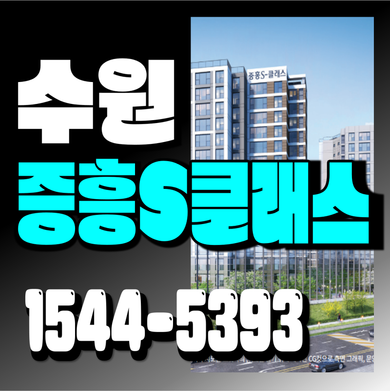 수원 지동 중흥s클래스 분양가 아파트 모델하우스 네이버 블로그
