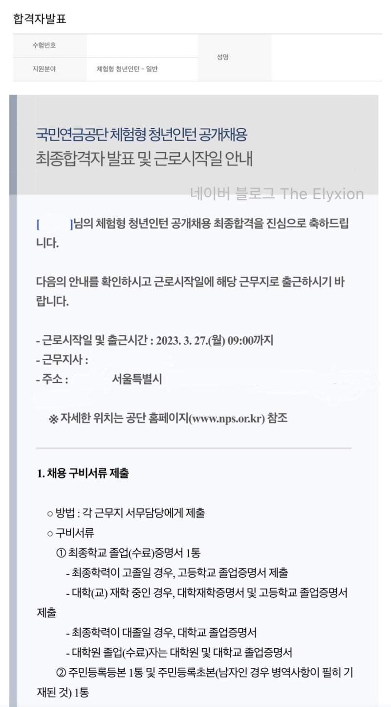 2023 국민연금공단 체험형 청년인턴 서류 합격최종 합격 후기 네이버 블로그