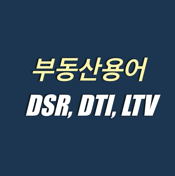 DSR 뜻 DTI LTV 낙찰가율 주택담보대출상식 : 네이버 블로그