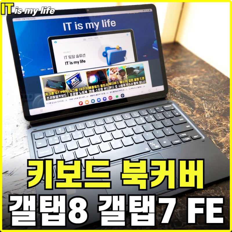 갤럭시탭S8 키보드 북커버 태블릿 케이스 삼성 정품 EF-DT870 후기 S7 FE 호환 가능 : 네이버 블로그