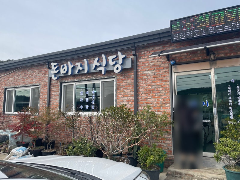 기장 철마 돈바지 아홉산숲 근처 시래기 쇠고기 버섯전골 건강식 맛집 네이버 블로그