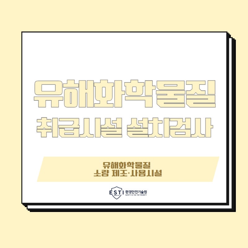 유해화학물질 소량 제조 및 사용 시설 설치 및 관리 기준 네이버 블로그