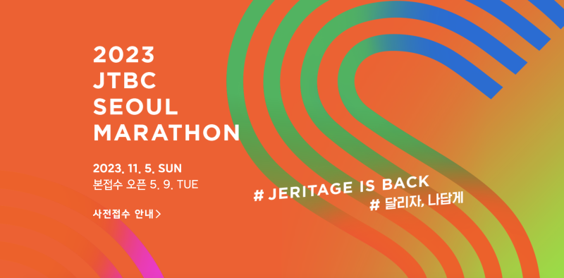 2023 JTBC 서울 마라톤 사전접수 시작 | 대회 일정, 참가신청 방법 | 제마 : 네이버 블로그
