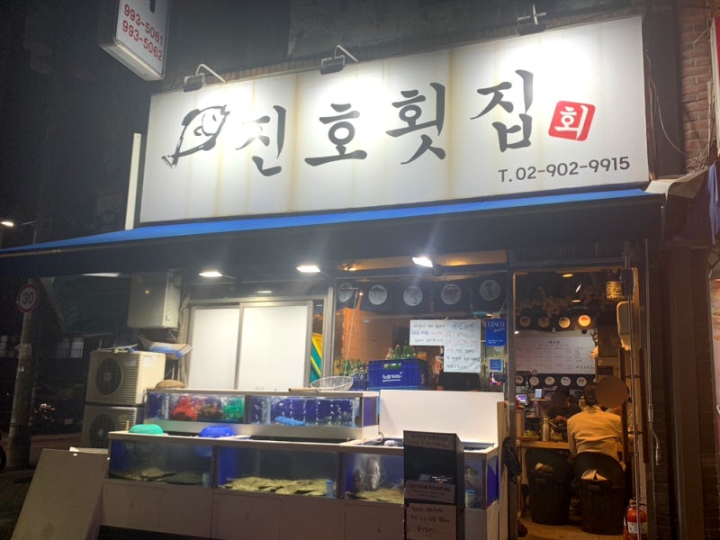수유 가성비 좋은 횟집 추천 진호횟집 방문 후기 네이버 블로그