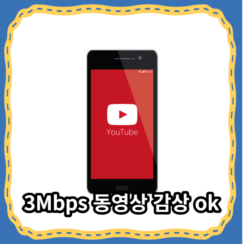 데이터3mbps,1mbps,400Kbps,5mbps, 속도제한(Qos)에 대해서 : 네이버 블로그