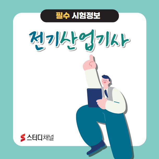 전기산업기사 전기공사산업기사 시험과목 차이 2023년도 시험일정 네이버 블로그