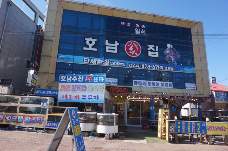 태안 맛집 신선함 가득했던 만리포 호남횟집 : 네이버 블로그