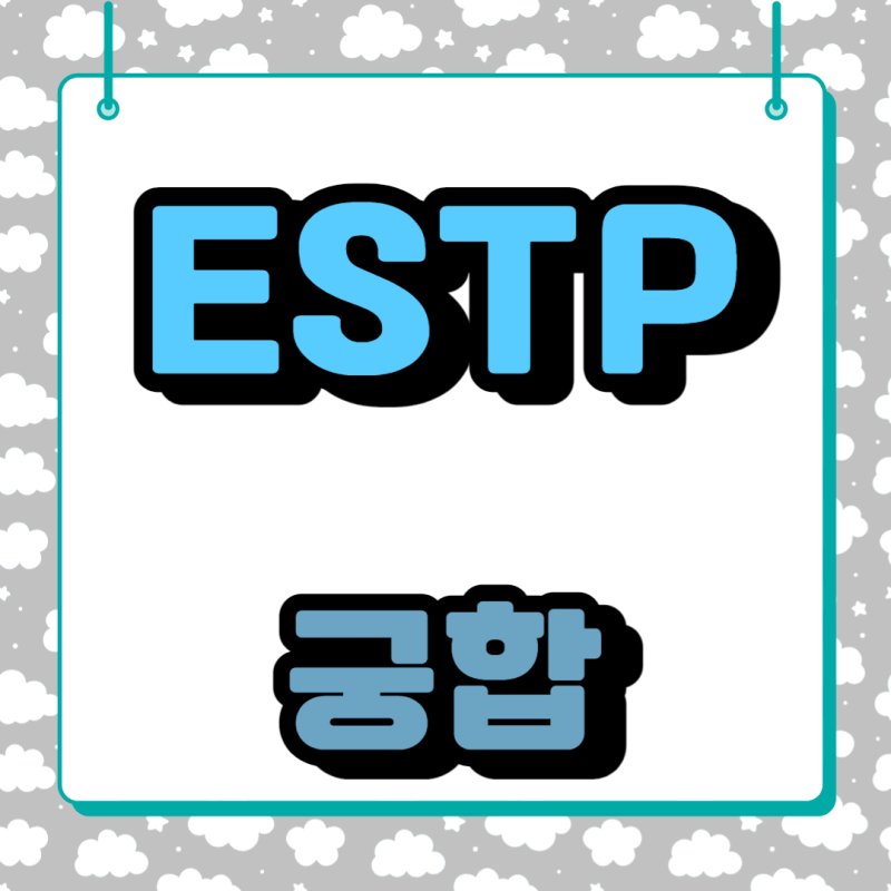 ESTP 직업 남자 여자 특징 연애 궁합 : 네이버 블로그