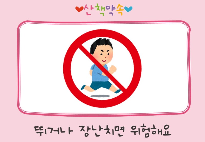 새학기 이야기나누기규칙정하기유치원 새학기 약속 이야기나누기산책 시 지켜야할 약속약속판 Ppt자료유치원 새학기 자료