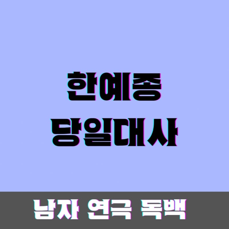 남자 한예종 제시대사 연극 독백대사 연극영화과 당일대사 기출 모음 네이버 블로그