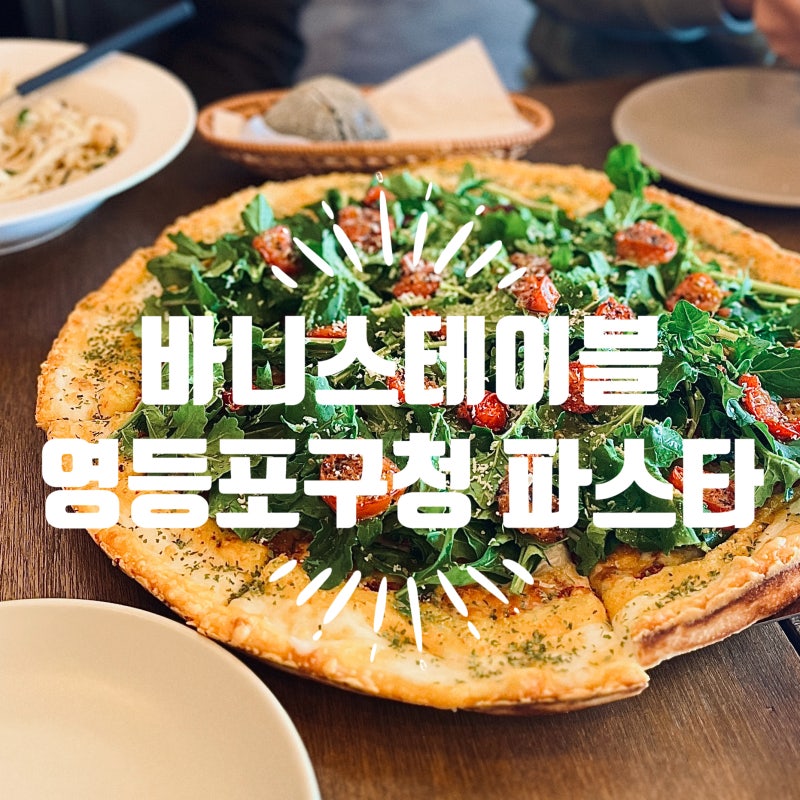 영등포구청 파스타로 점심 회식 바니스테이블 네이버 블로그