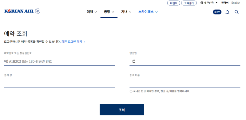 일본 도쿄여행 준비 여권 없이 항공권 예약 여권번호 입력 및 변경 이름 수정 수수료 대한항공 웹체크인 및 좌석지정