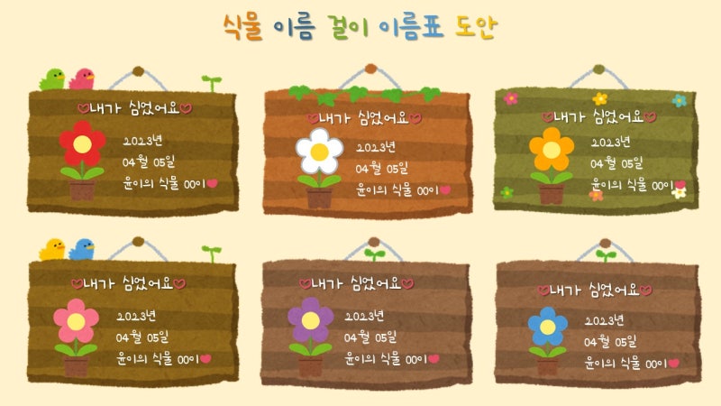 식목일이름표식물 이름표 도안식물 이름 꽂이 도안 Ppt식물 이름 걸이 도안식목일 행사 준비식목일 유치원 어린이집 행사