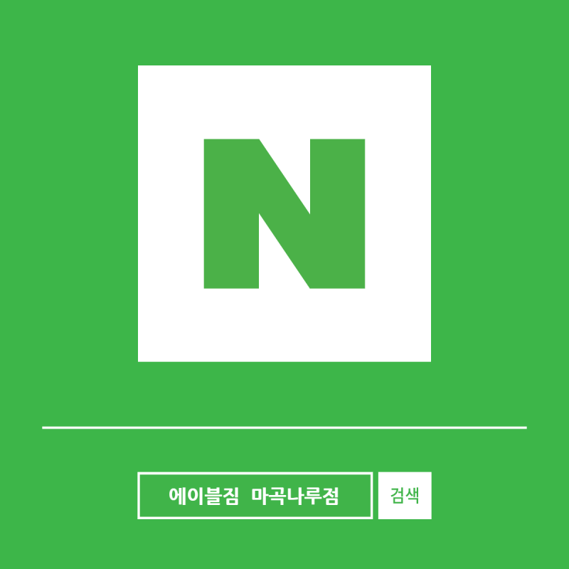 마곡나루 헬스 에이블짐 마곡나루점 기구 추가 입고 기념 헬스 오만원 네이버 블로그