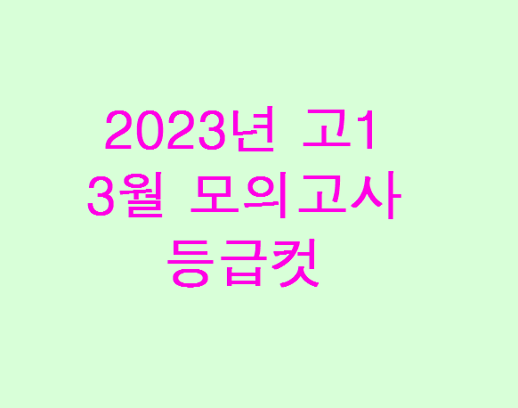 2023년 고1 3월 모의고사3모 등급컷 국어수학영어 And 생각 네이버 블로그