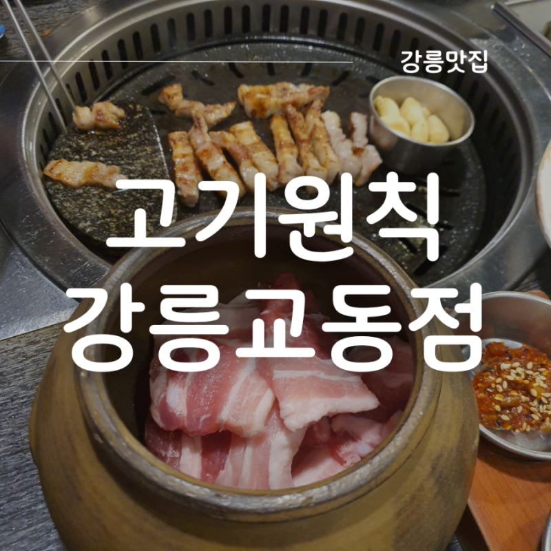 강릉교동택지맛집 고기원칙 항아리 숙성삼겹 후기 네이버 블로그