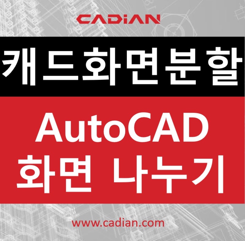 오토캐드 화면분할 명령으로 Autocad 화면 나누기 네이버 블로그