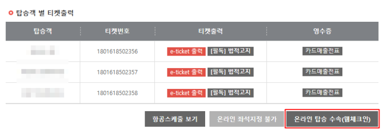 일본 도쿄여행 준비 여권 없이 항공권 예약 여권번호 입력 및 변경 이름 수정 수수료 대한항공 웹체크인 및 좌석지정
