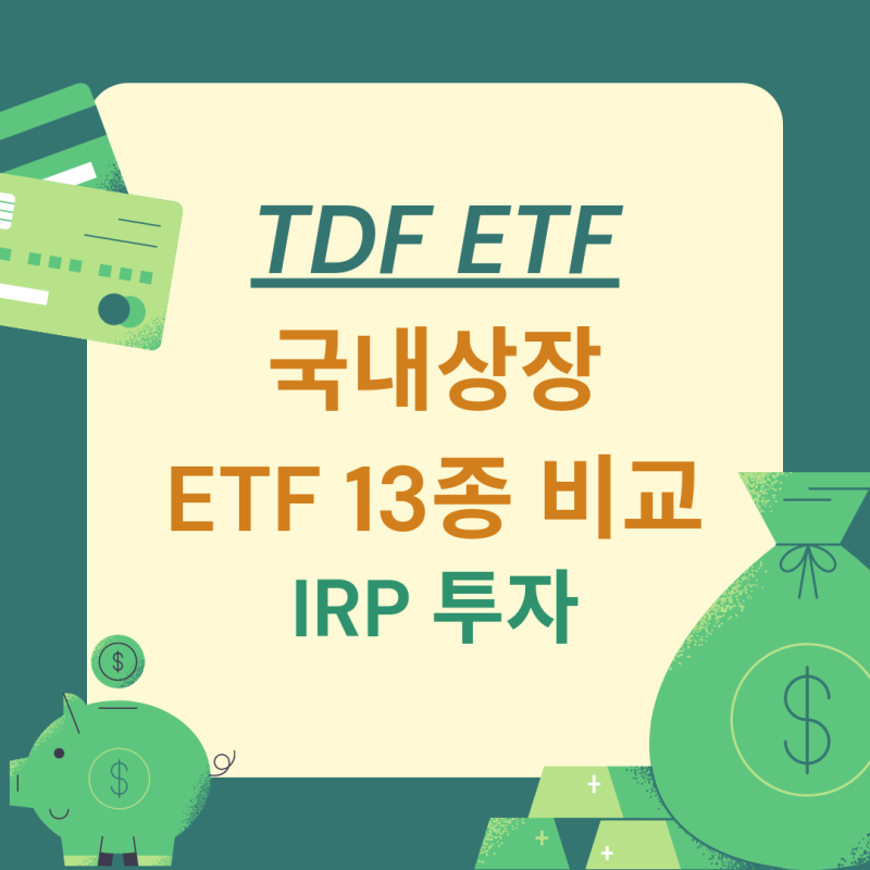 [개인형퇴직연금] 국내상장 TDF ETF 13종 비교분석 Feat. IRP투자 : 네이버 블로그
