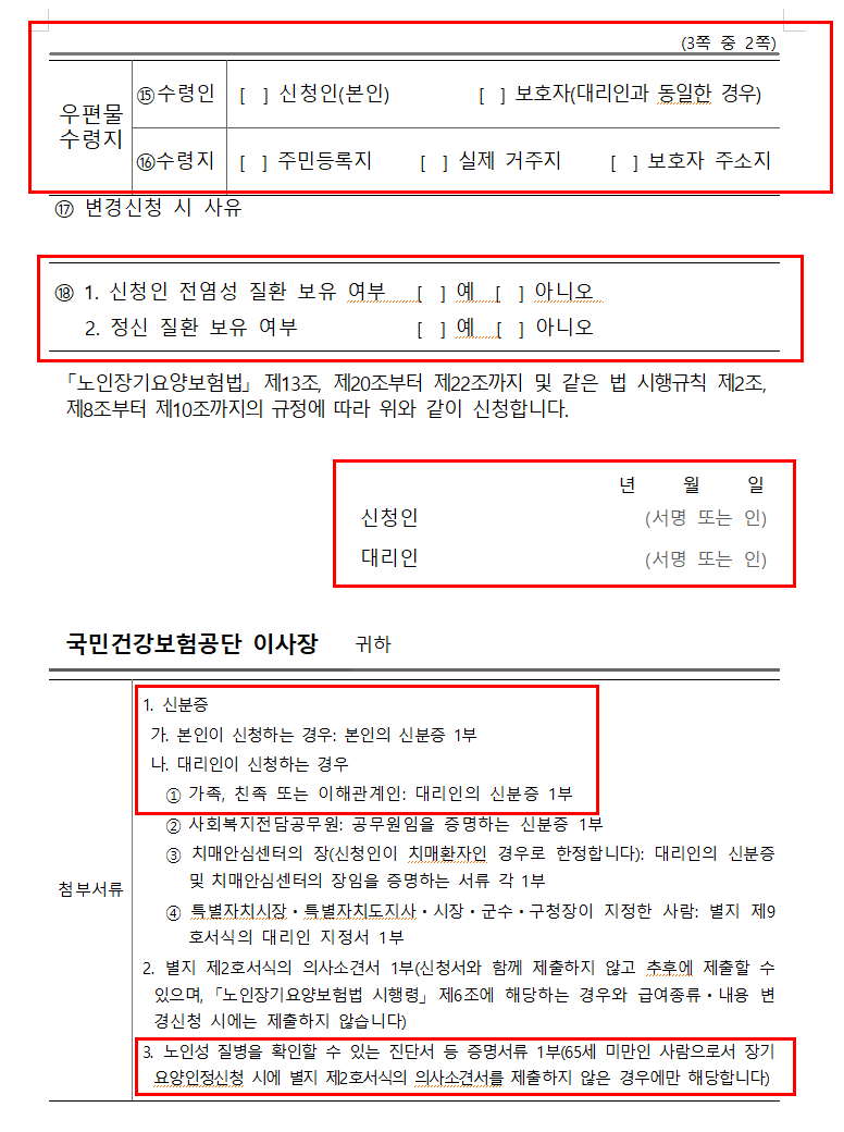 장기요양인정신청서 작성 방법 서식 양식20221230 개정 Hwp 다운로드 네이버 블로그