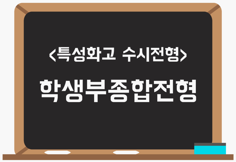 특성화고 대학진학 수시전형 특성화고특별전형재직자특별전형학생부종합전형 네이버 블로그