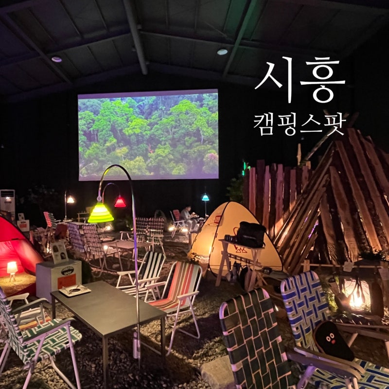 시흥 캠핑 장비 대여 다 해주는 곳이라 초보도 편한 캠핑스팟 네이버 블로그
